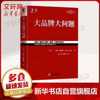 大品牌大问题 （美）杰克·特劳特 著作 耿一诚 等 译者 市场营销销售书籍 网络营销管理  新华文轩书店官网正版图书