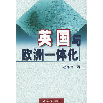 英国与欧洲一体化【正版图书，放心下单】