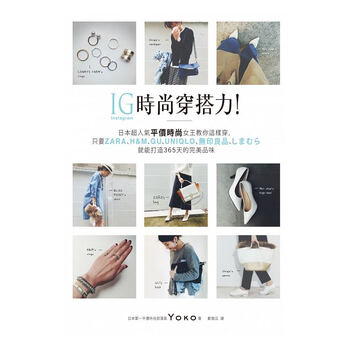 预售 IG时尚穿搭力！日本超人气平价时尚女王教你这样穿台版书籍 图书中