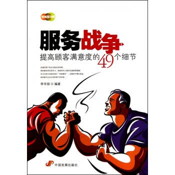 服务战争(提高顾客满意度的49个细节)