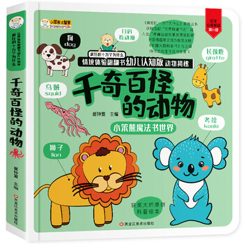 小笨熊 【中国大百科全书总主编杨牧之】疯狂的幼儿十万个为什么情境体验翻翻书彩绘科普动物揭秘D立体书益智(中国环境标志产品 绿色印刷)