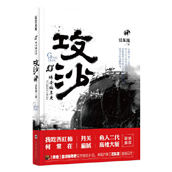 传奇编年史 攻沙(肆)