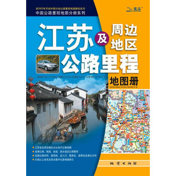 江苏及周边地区公路里程地图册【正版图书】