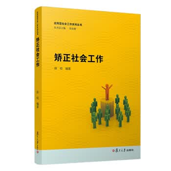 应用型社会工作系列丛书：矫正社会工作9787309128086
