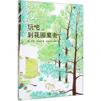 玩吧到花园里去(精)