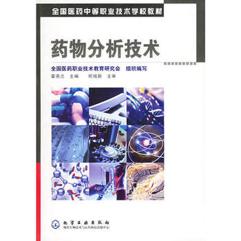 药物分析技术 霍燕兰 主编 全国医药职业技术教育研究会 组织编写