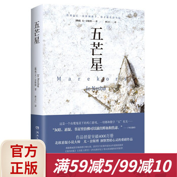 五芒星   尤·奈斯博 北欧悬疑小说大师尤·奈斯博洞察黑暗心灵的重磅作品 