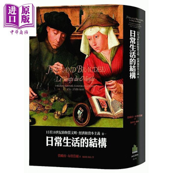 15至18世纪的物质文明 经济和资本主义 卷一 日常生活的结构 二版 港台原版 广场出版