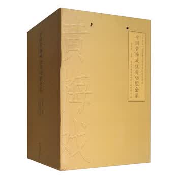 中国黄梅戏优秀唱腔全集（套装全三册）