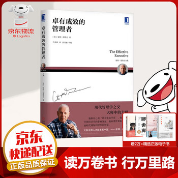 【官方正版】卓有成效的管理者 彼得德鲁克全集 高效工作 现代管理学之父经典之作