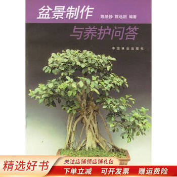 盆景制作与养护问答 陈显修