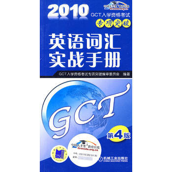 GCT入学资格考试专项突破、英语词汇实战手册 《GCT入学资格考试专项突破》编审委员会 机械
