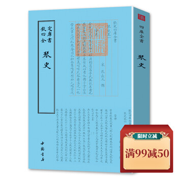 四库全书正版 钦定四库全书一琴史 繁体字书法鉴赏 国学古籍书籍