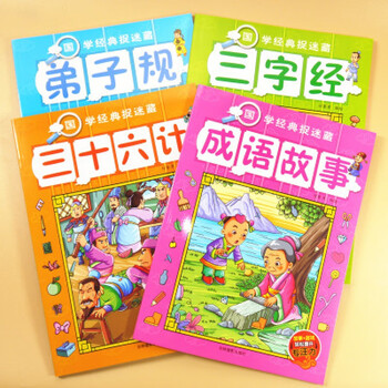 国学经典捉迷藏（全四册）：成语故事+弟子规+三十六计+三字经 付赛男 智力开发游戏幼儿园思维专注力训