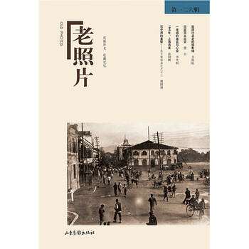 《老照片》第一二六辑