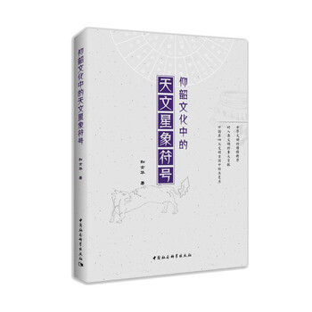 仰韶文化中的天文星象符号