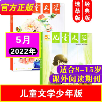 【6月新到】儿童文学杂志少年版经典+选萃2022年6月新刊【共2本】（另有2021年可选）中小学生作文素材阅读期刊杂志8-15岁儿童文学 22年5月经典+选萃