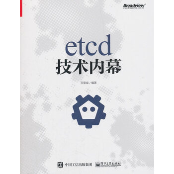 etcd技术内幕 百里燊 电子工业出版社