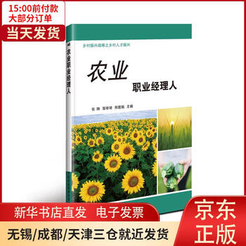 【新华书店】农业职业经理人 全新正版