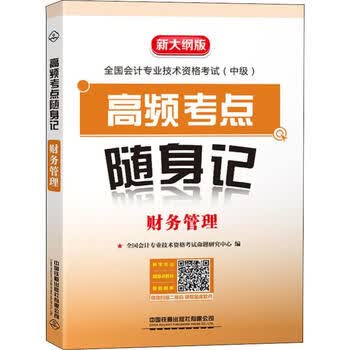 高频考点随身记 财务管理 新大纲版