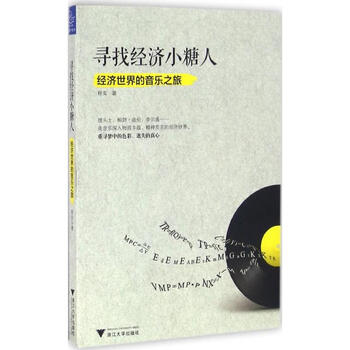 寻找经济小糖人