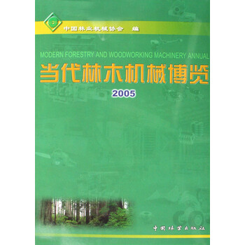 当代林木机械博览(2005) 农业/林业 书籍