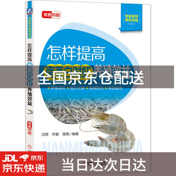 怎样提高南美白对虾养殖效益9787111651819