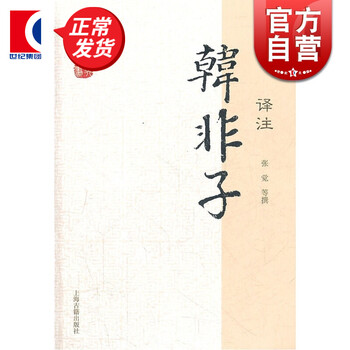 国学经典译注丛书:韩非子译注 张觉撰 等著 上海古籍出版社