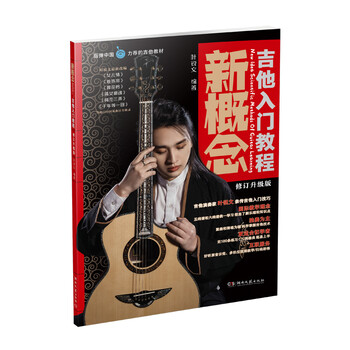 【京联正品】新慨念吉他入门教程：修订升级版叶锐文9787540484224