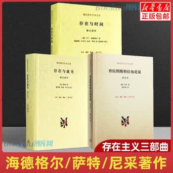 哲学套装3册 查拉图斯特拉如是说+存在与虚无+存在与时间 三联书店 正版 尼采马丁萨特作品 全集3本