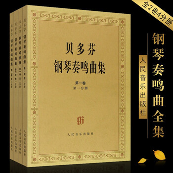 正版贝多芬钢琴奏鸣曲集(2卷全4册)原始版卷第二卷 第三卷第四卷1234 人民音乐 贝多芬钢琴
