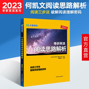 【官方预售】2023考研英语阅读思路解析文都教育何凯文阅读思路解析考研英语题源报刊阅读理解考研英语一