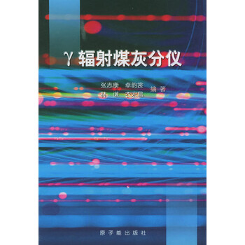 γ辐射煤灰分仪 张志康,卓韵裳,林谦,衣宏昌著 原子能出版社【正版图书】
