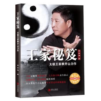 【包邮】太极武术气功太极拳入门老拳谱辑集书籍 王家秘笈：太极王家拳开山力作定价68