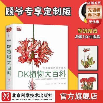 DK植物大百科 （顾爷定制版）特别赠送植物插画2幅 北京科学技术出版社