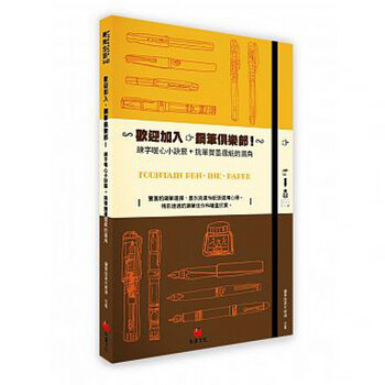 现货台版 欢迎加入 钢笔俱乐部 练字暖心小诀窍 买笔买墨买纸的眉角艺术