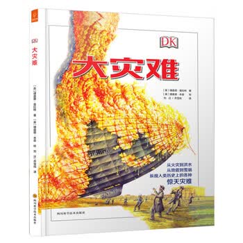 DK经典科普作品 大灾难 [英] 理查德·普拉特 著 精装绘本 思维导图式讲解  7-10岁珍藏手绘