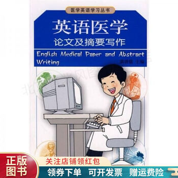 医学英语学习丛书：英语医学论文及摘要写作 洪班信