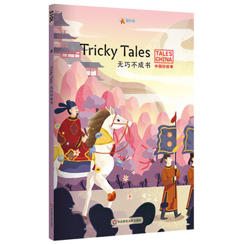 中国好故事：无巧不成书Tricky Tales（掩耳盗铃,鱼目混珠,鹬蚌相争,自相矛盾,春风得意）