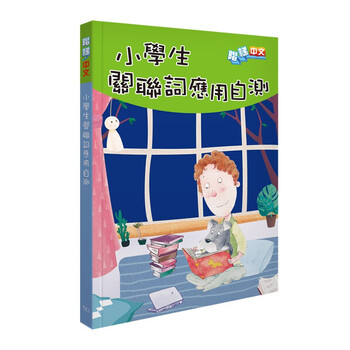 小学生关联词应用自测 港版原版 商务印书馆编辑部 商务印书馆