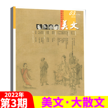 美文杂志 散文半月刊 贾平凹主编文学文摘 2022年3月上