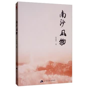 南沙风物