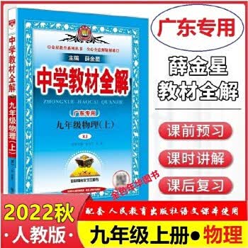 广东专用2022秋薛金星中学教材全解九年级语文数学英语物理化政治历史学上册人教版教材全解9九年级上册教材解 物理（人教版）广东专用