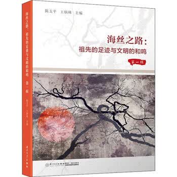 海丝之路 祖先的足迹与文明的和鸣 第1辑
