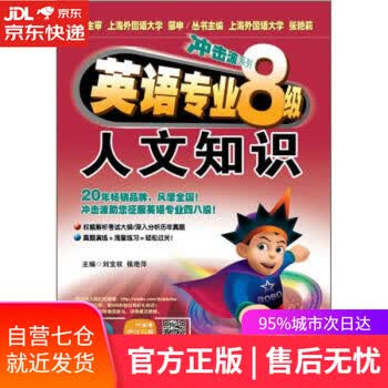 【正版图书】冲击波系列·英语专业8级:人文知识 刘宝权,侯艳萍 编 大连理工大学出版社