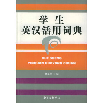 学生英汉活用词典 陈坚林 主编