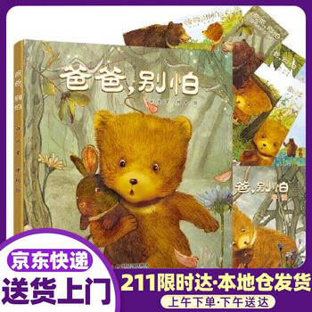 爸爸，别怕 白冰著 胖蛇绘 中国少年儿童出版社