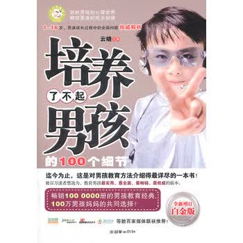 培养了不起孩的100个细节