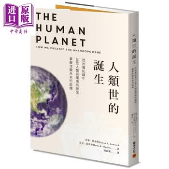 人类世的诞生 港台原版 Simon Lewis,Mark Maslin 积木文化