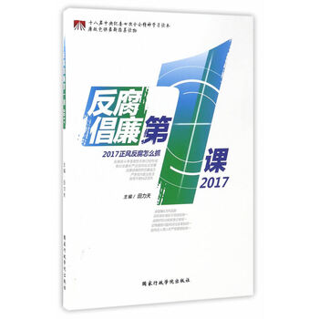 反腐倡廉课2017 田力夫主编 国家行政学院出版社 9787515019222